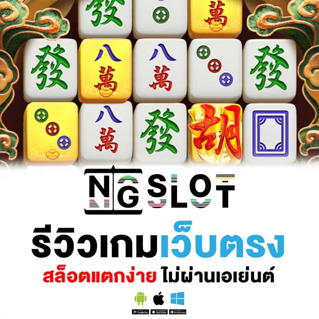 รีวิวเกม NG SLOT สล็อตแตกง่าย แจ็กพอตแตกเป็นล้าน!