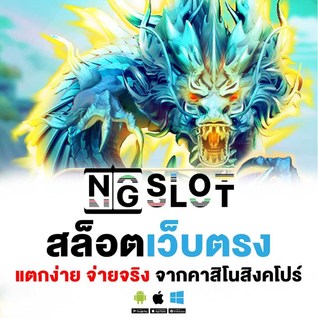 NG GAME เกมสล็อตออนไลน์ล่าสุด ส่งตรงจากบริษัทสล็อตชั้นนำ