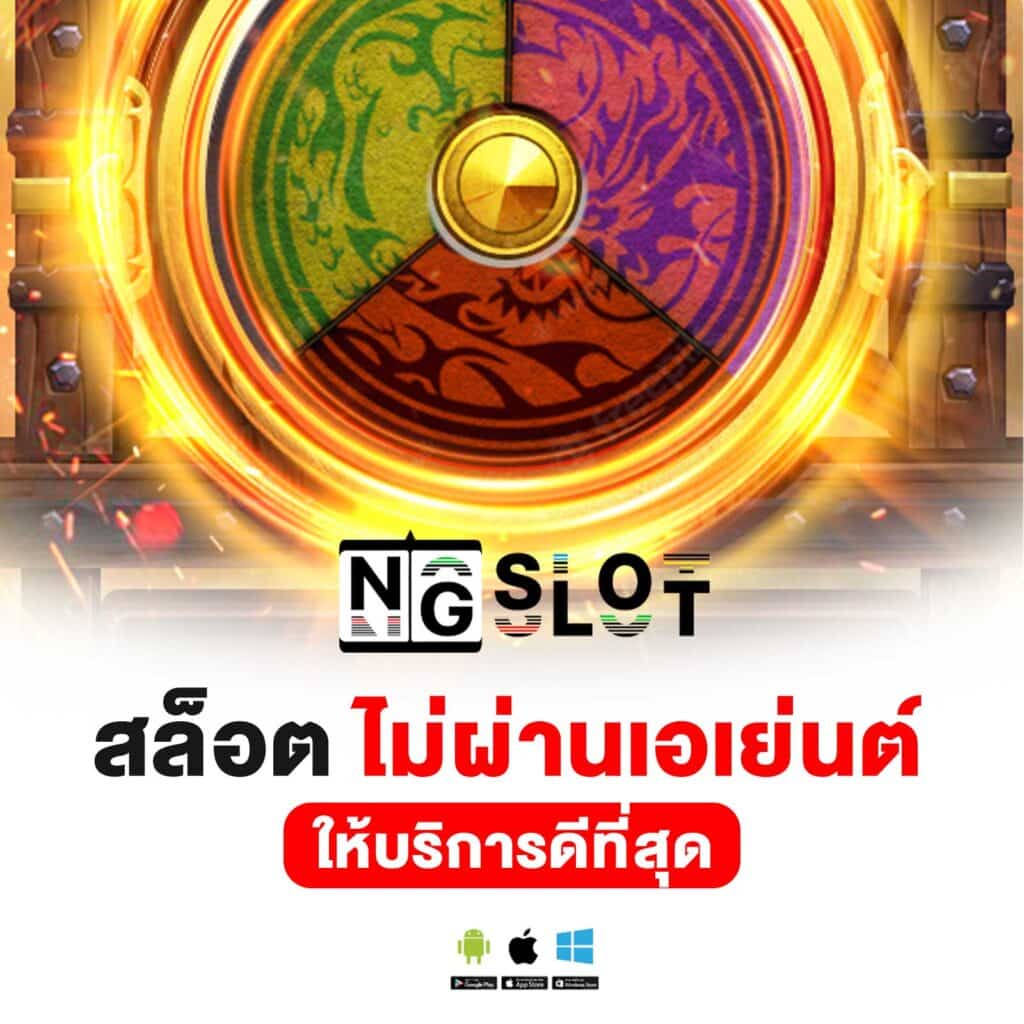 NG SLOT สล็อตออนไลน์ แตกง่าย ฟรีสปิน 10 เท่า