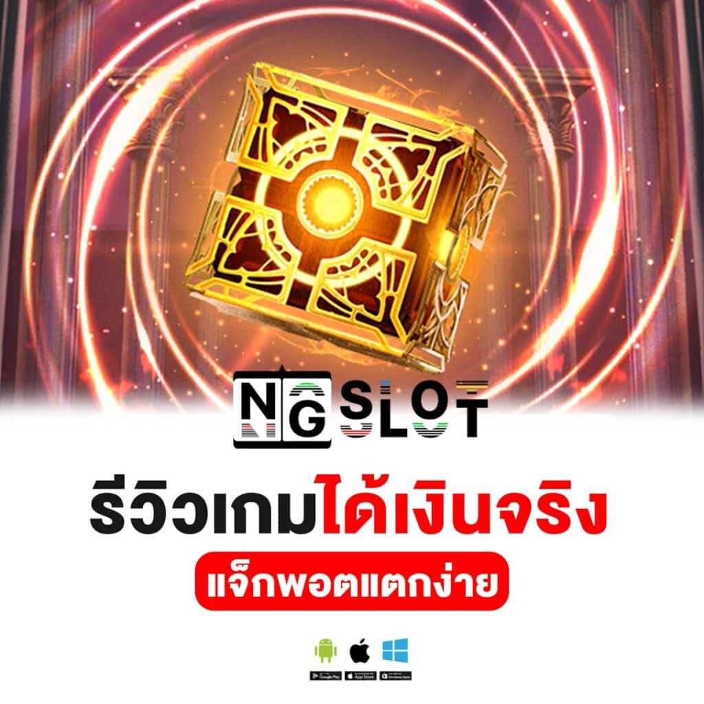 รีวิวเกม NG SLOT สล็อตแตกง่าย แจ็กพอตแตกเป็นล้าน!