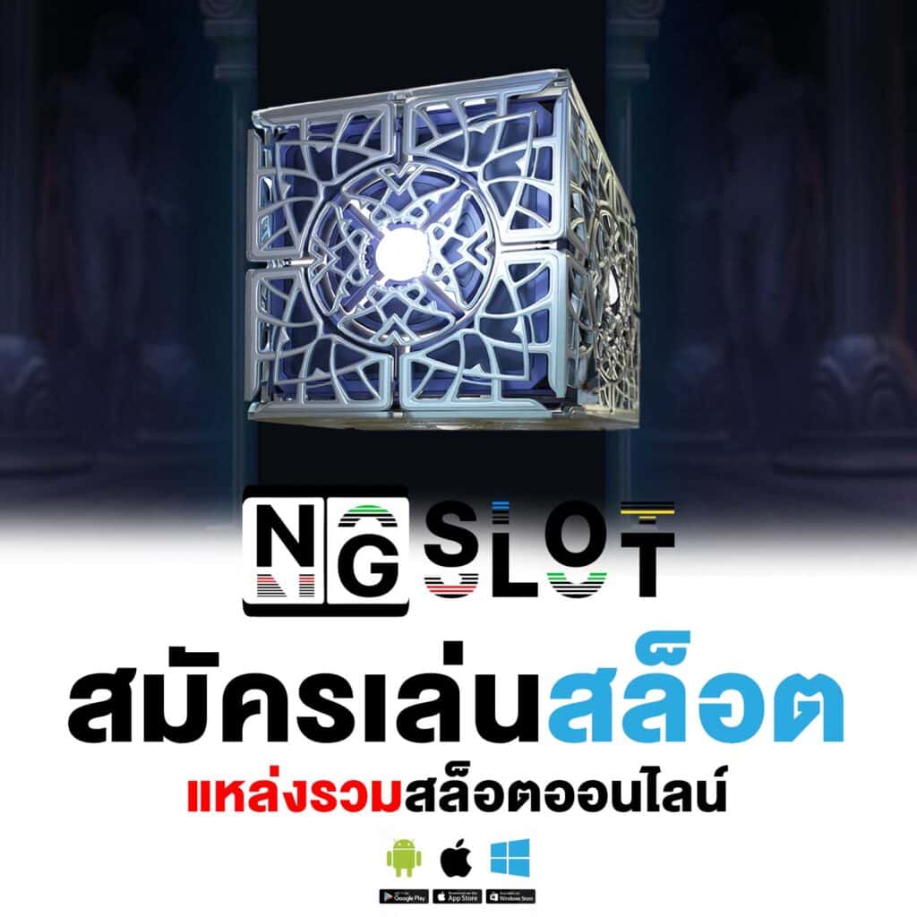 NG SLOT สล็อตออนไลน์ แตกง่าย ฟรีสปิน 10 เท่า