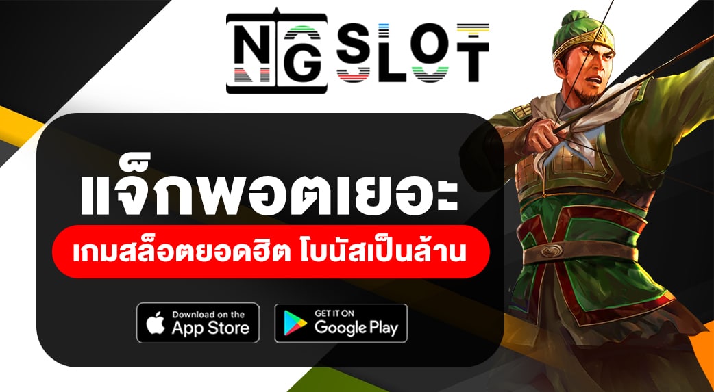 รีวิวเกม NG SLOT สล็อตแตกง่าย แจ็กพอตแตกเป็นล้าน!
