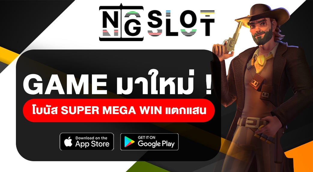 NAGA GAME มาใหม่ โบนัส SUPER MEGA WIN แตกแสน