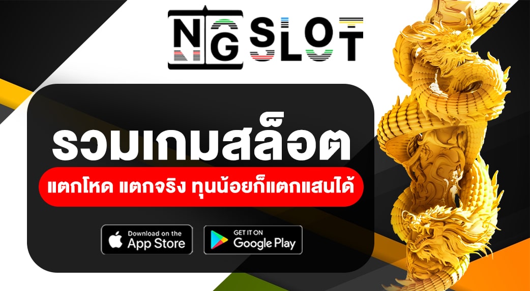 SLOT NAGA GAME แตกโหด แตกจริง ทุกน้อยก็แตกแสนได้