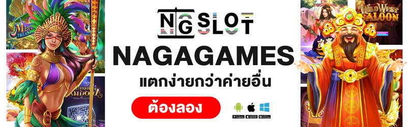 NAGA GAME สล็อตแตกง่าย แจ็คพอตแตกจริง!