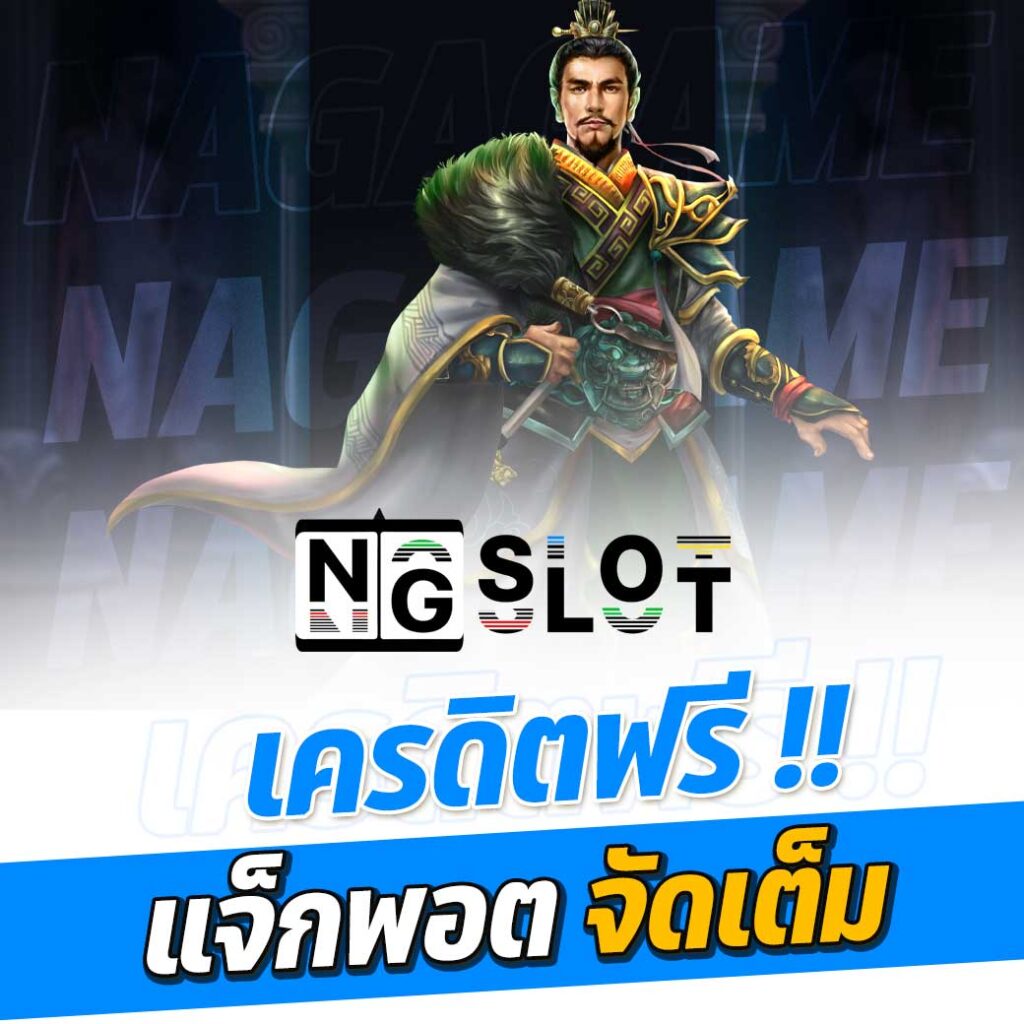 เครดิตฟรี NG SLOT แจกโบนัส เครดิตฟรี ลุ้นรับจัดเต็มทุกวัน