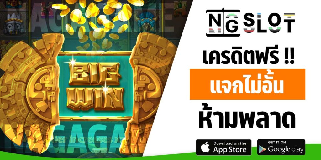 เครดิตฟรี NG SLOT แจกโบนัส เครดิตฟรี ลุ้นรับจัดเต็มทุกวัน